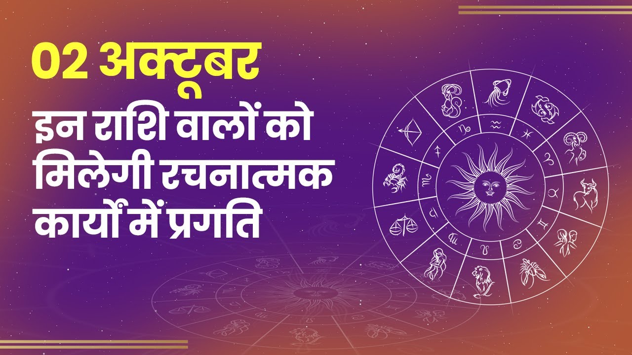 Aaj Ka Rashifal 2 October 2022: Check Daily Horoscope for all the ...