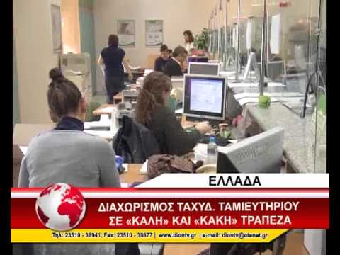 ΤΟ ΝΕΟ ΤΑΧΥΔΡΟΜΙΚΟ ΤΑΜΙΕΥΤΗΡΙΟ - YouTube