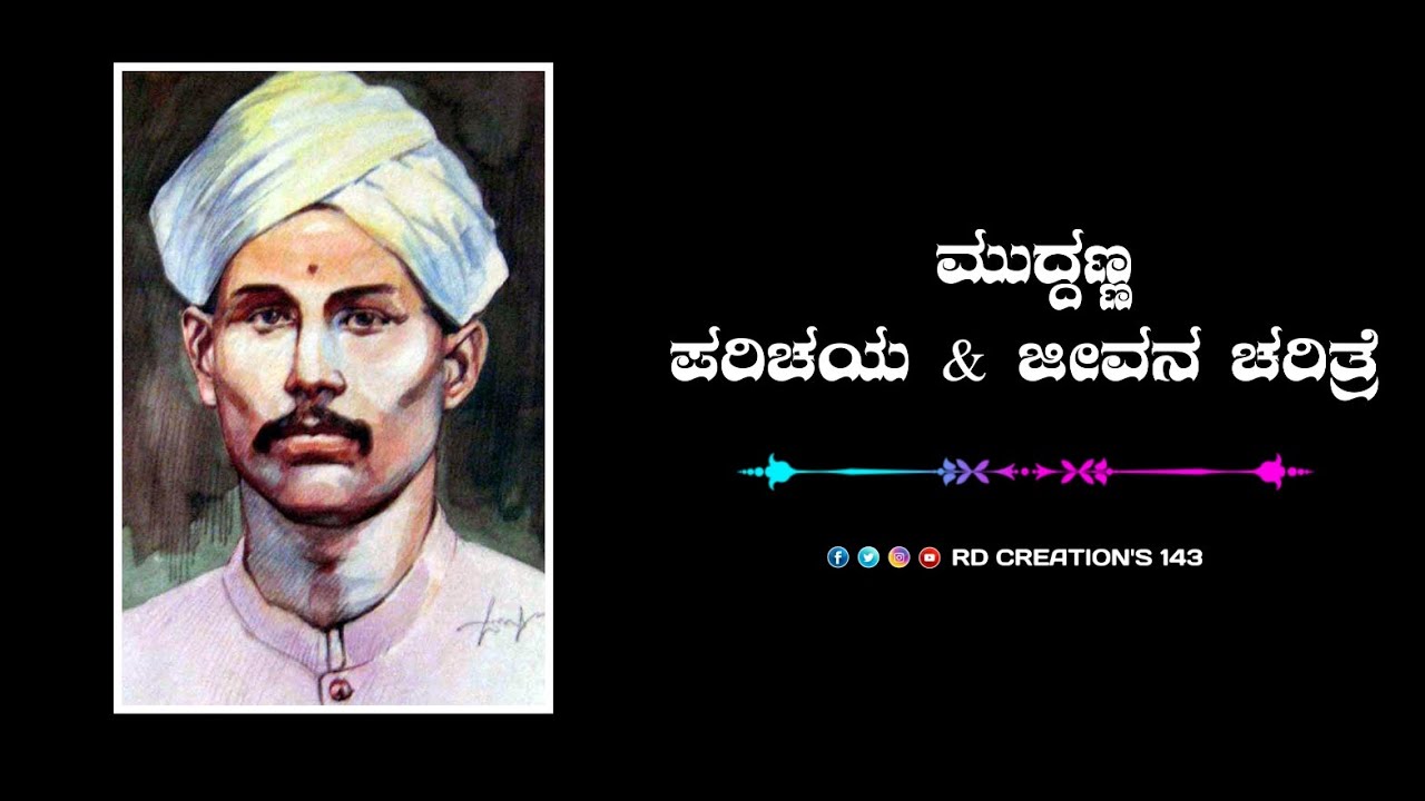 ಮುದ್ದಣ್ಣ ಪರಿಚಯ & ಜೀವನ ಚರಿತ್ರೆ | Muddanna life story - YouTube