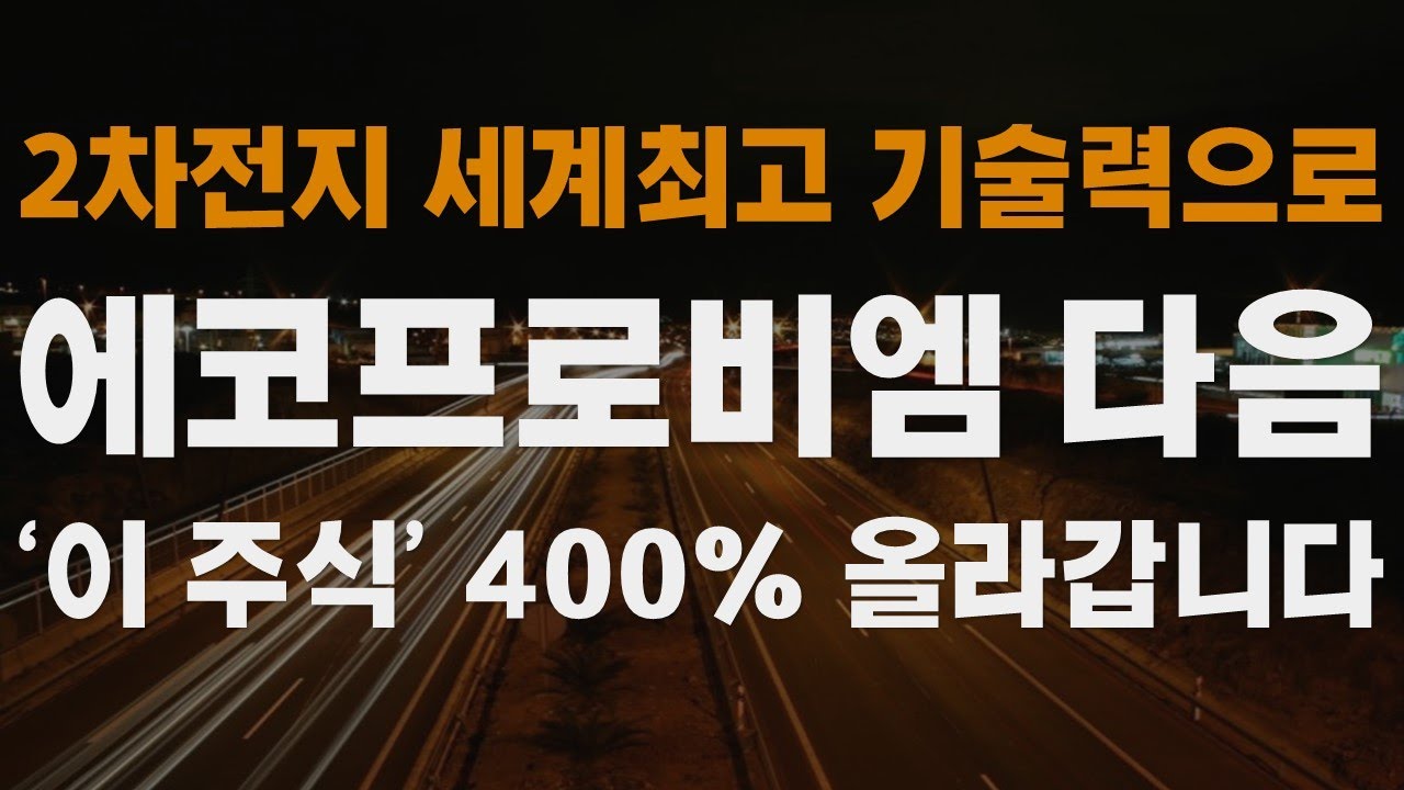 주식 2차전지 세계최고 기술력으로 에코프로비엠 다음 이 주식 400 올라갑니다 2차전지관련주2차전지전망엘앤에프에코프로비엠 삼성sdi 포스코홀딩스에코프로