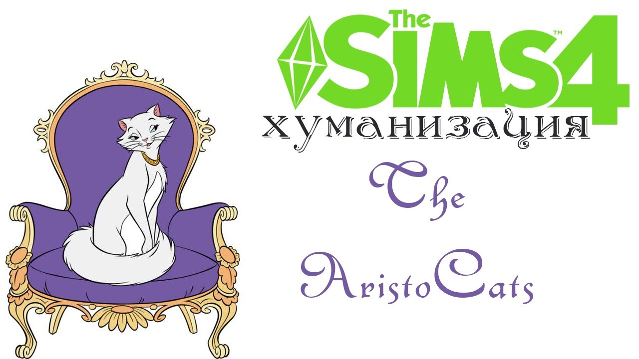 Хуманизация Коты аристократы Герцогиня The Aristocats Youtube