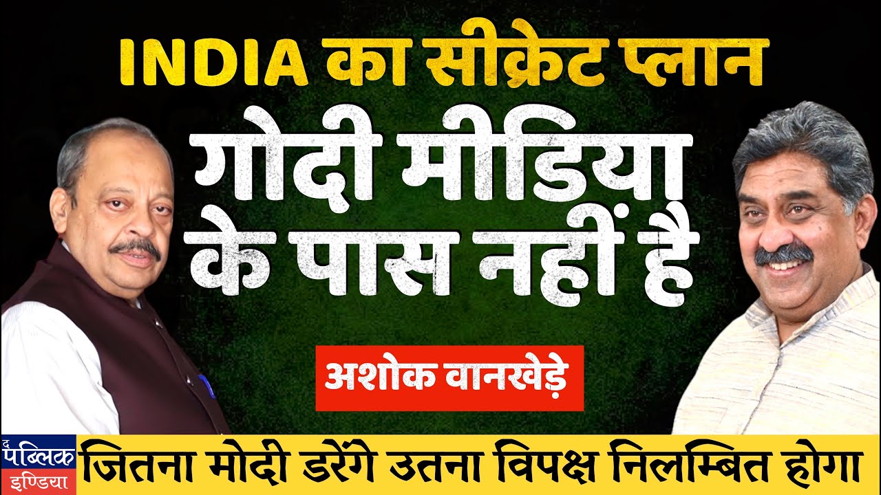 Ashok Wankhede on Suspension of MPs from Parliament & INDIA Alliance ...