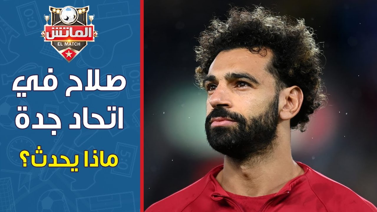 محمد صلاح في اتحاد جدة هاني حتحوت يكشف المفاجأة الكبرى Youtube
