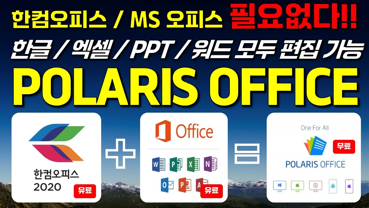 한컴오피스 Ms 오피스 문서를 모두 편집 할 수 있는 무료 문서 편집 프로그램 폴라리스 오피스 Youtube