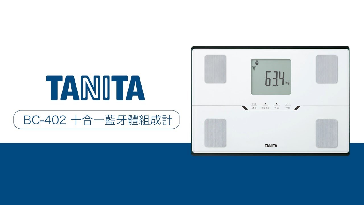 TANITA十合一藍牙體組成計BC-402 產品操作教學影片 - YouTube