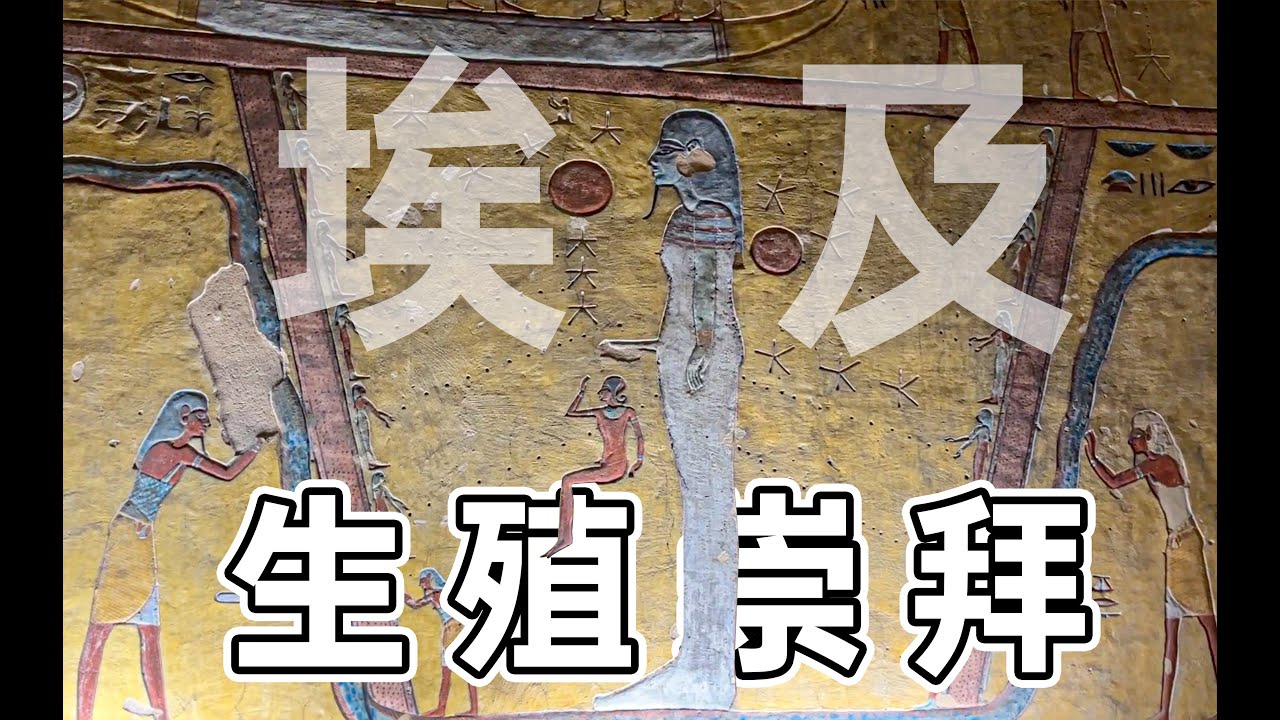 3000多年前的埃及，充滿了對生殖器的崇拜 ｜ Egypt more than 3,000 years ago was full of ...
