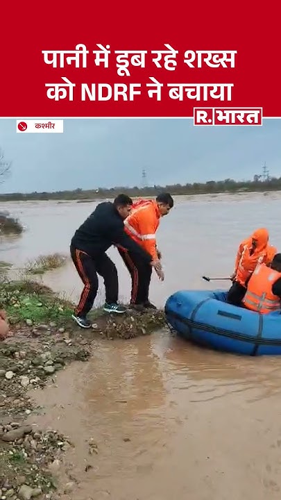 Kashmir: पानी में डूबने ही वाला था शख्स, समय रहते NDRF ने बचाया - YouTube