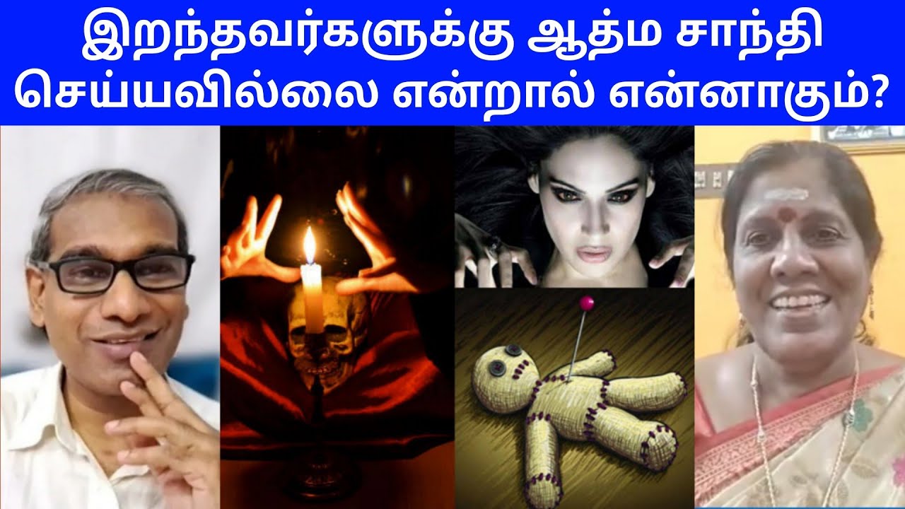 இறந்தவர்களுக்கு ஆத்ம சாந்தி செய்யவில்லை என்றால் என்னாகும் தெரியுமா ...