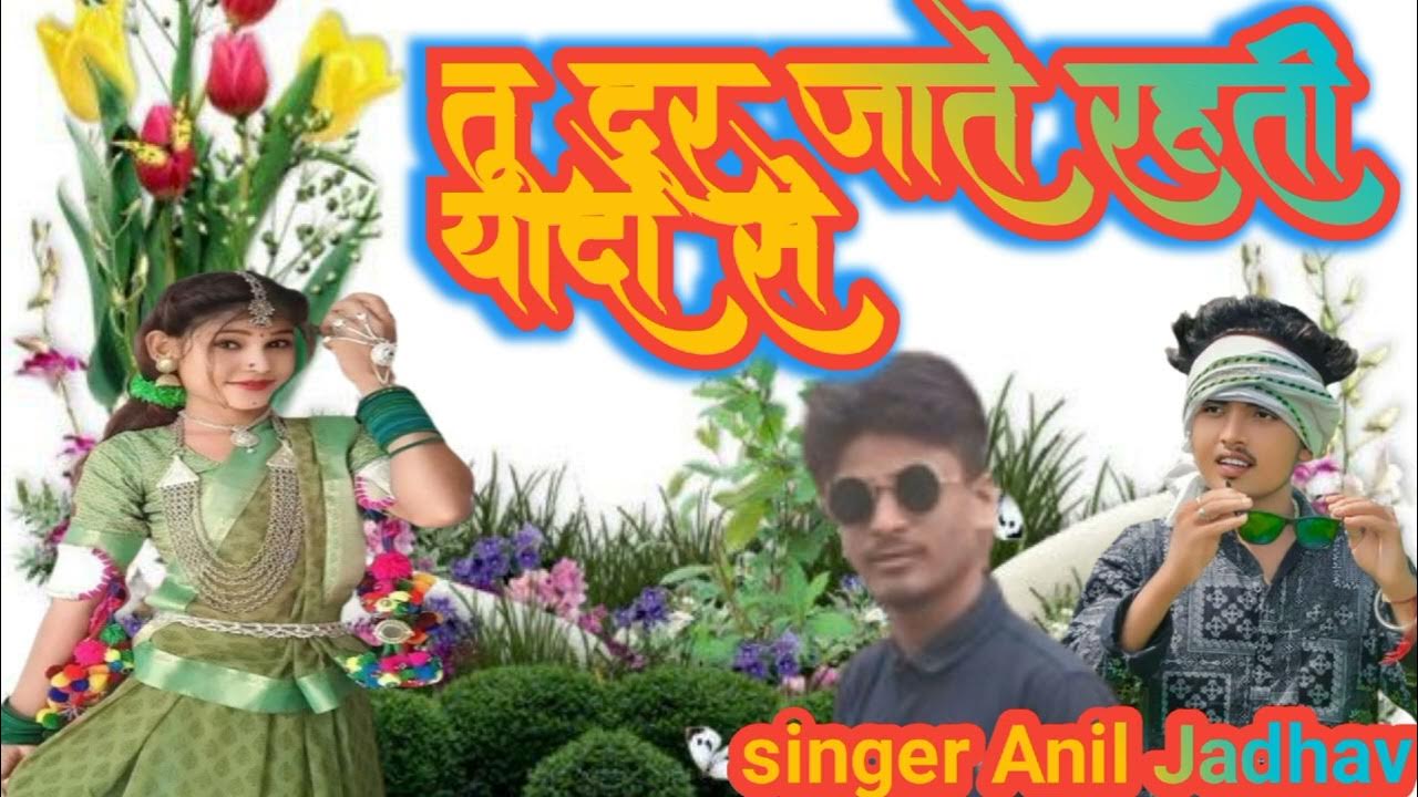 तू दूर जाते रहती यादों से aadivasi gane gayak Anil Jadhav Rakesh dudway ke gane //2024// - YouTube