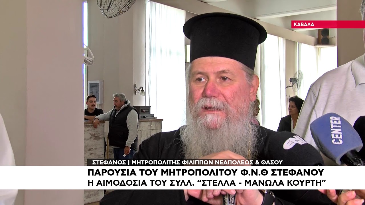 Παρουσία του Μητροπολίτου Φ.Ν.Θ Στεφάνου η Αιμοδοσία του "Στέλλα Μανώλα ...