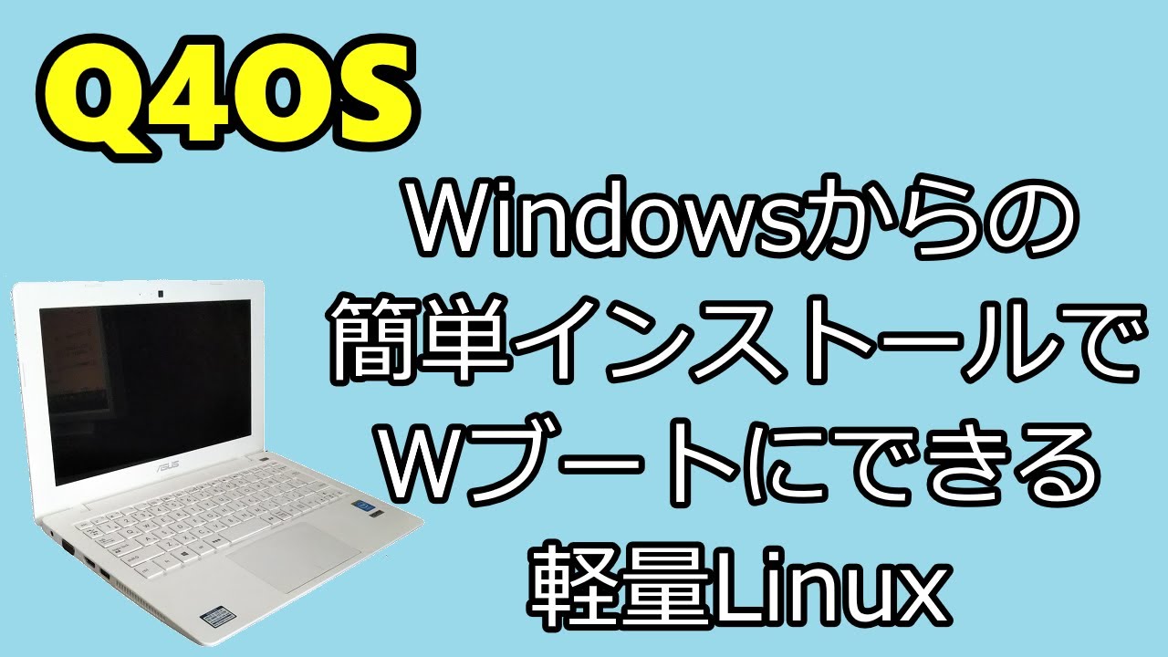 Q4OS、Windowsからの簡単インストールでWブートにできる軽量Linux - YouTube