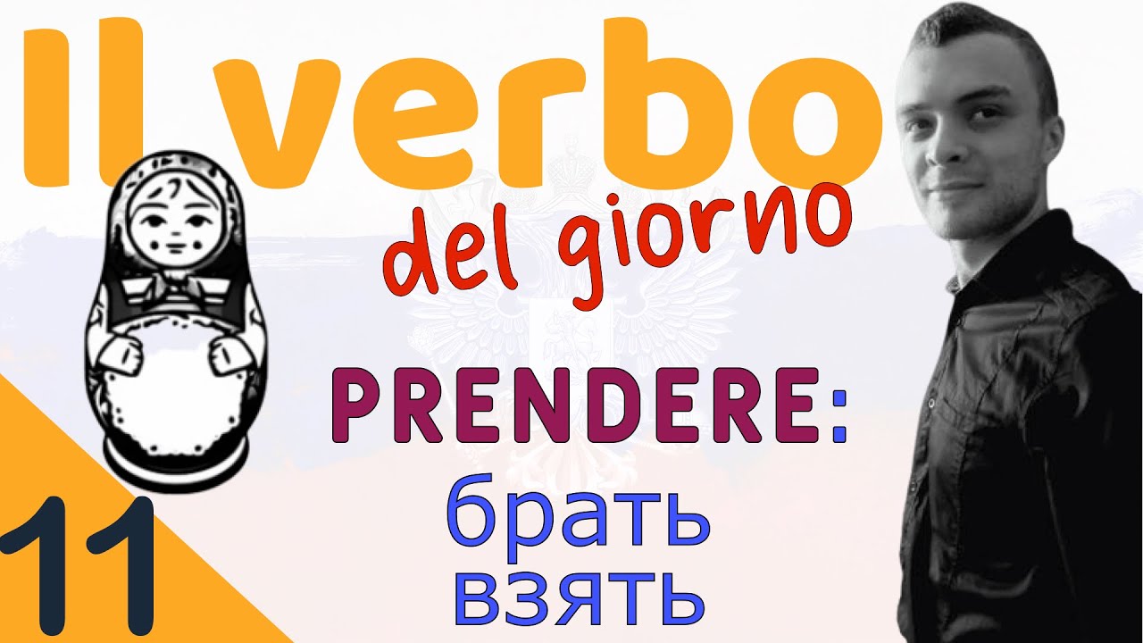 Verbi russi 11 | PRENDERE: Брать — Взять | Coniugazione e esempi - YouTube