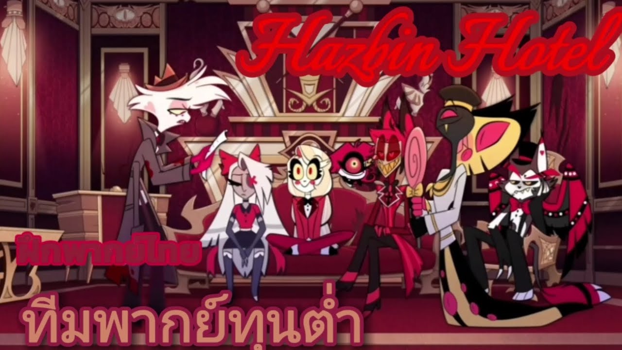 Hazbin Hotel ร่วมช็อตฮาๆ ทีมพากย์ทุนต่ำ Youtube