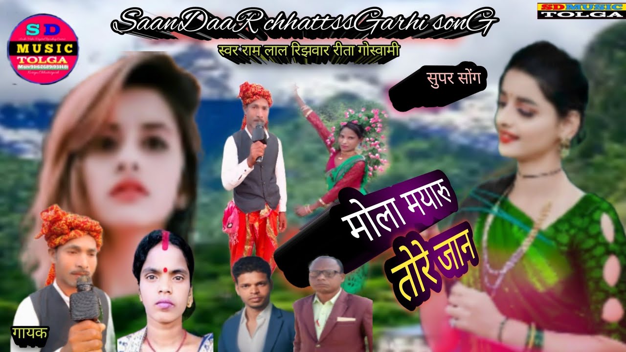 ShaanDAR Chhattisgarhi LOk Git MOla maya Tor JAn 🏌️Ram LAl Rijhhwar 💃 ...