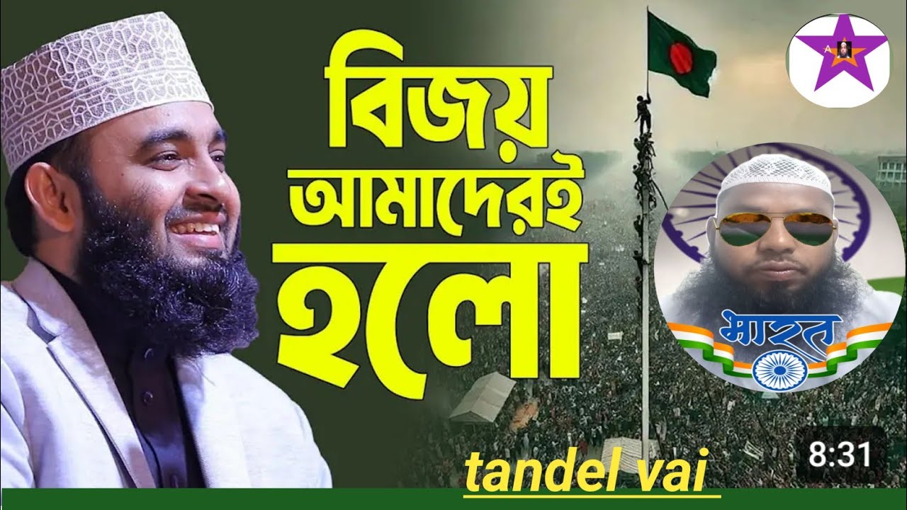 বিজয় আমাদেরই হলো। মিজানুর রহমান আজহারী tandel vai 16 August 2024 - YouTube