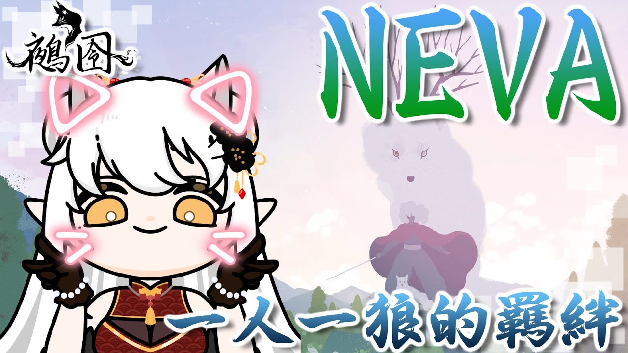 【NEVA】與狼共舞(?【鵺囹Nue】#鵺生活 - YouTube