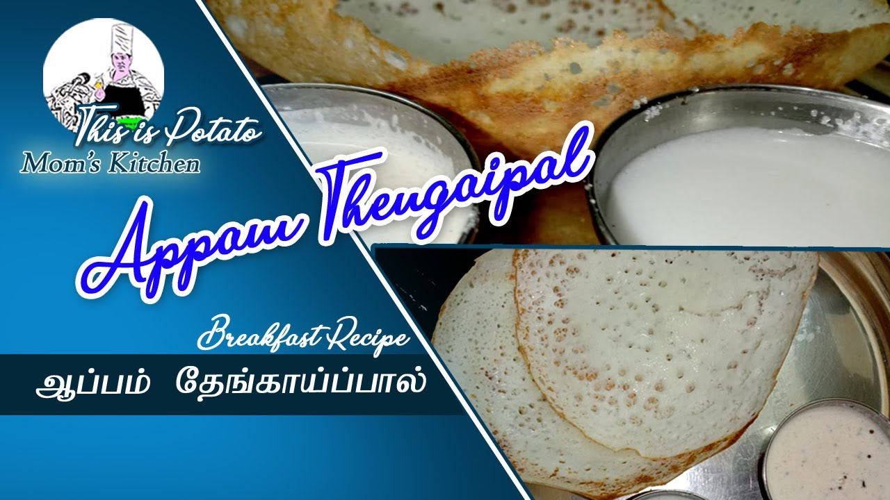 ஆப்பம் தேங்காய்ப்பால் | Appam recipe in Tamil | Appam with coconut milk ...