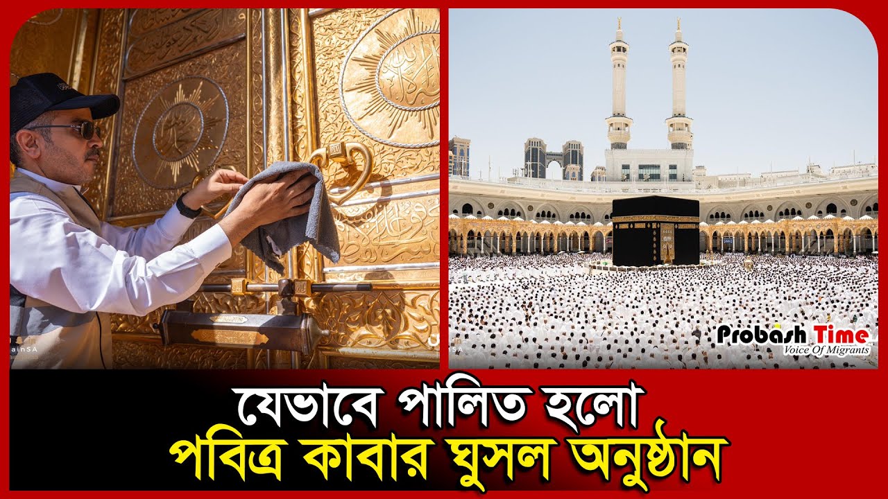 যেভাবে পালিত হলো পবিত্র কাবার ঘুসল অনুষ্ঠান | Kaaba Ghusl Ceremony | Makkah | Saudi | Probash ...