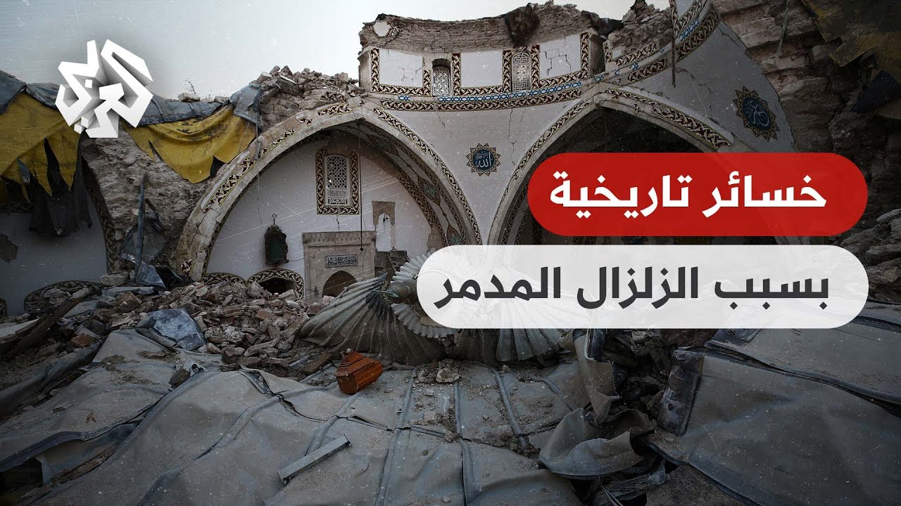 البنك الدولي يقدر حجم الخسائر المباشرة للاقتصاد السوري جراء الزلزال