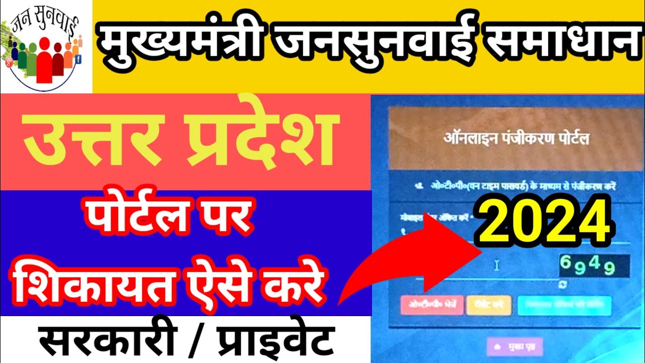 Up Jansunwai Samadhan 2024 | मुख्यमंत्री को शिकायत कैसे करे | Up ...