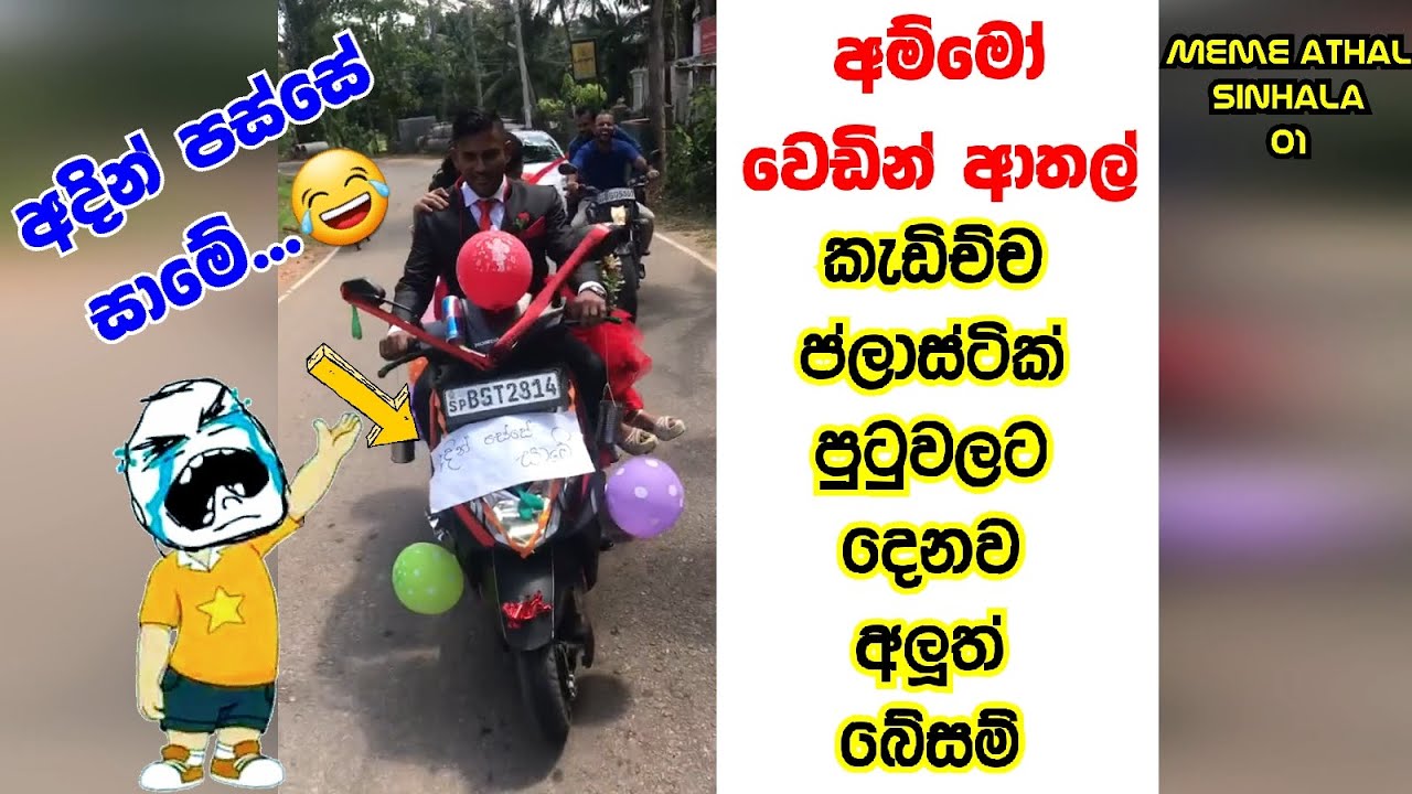 Meme Athal Sinhala | Sinhala Meme Athal | Meme Athal 😍01 - YouTube