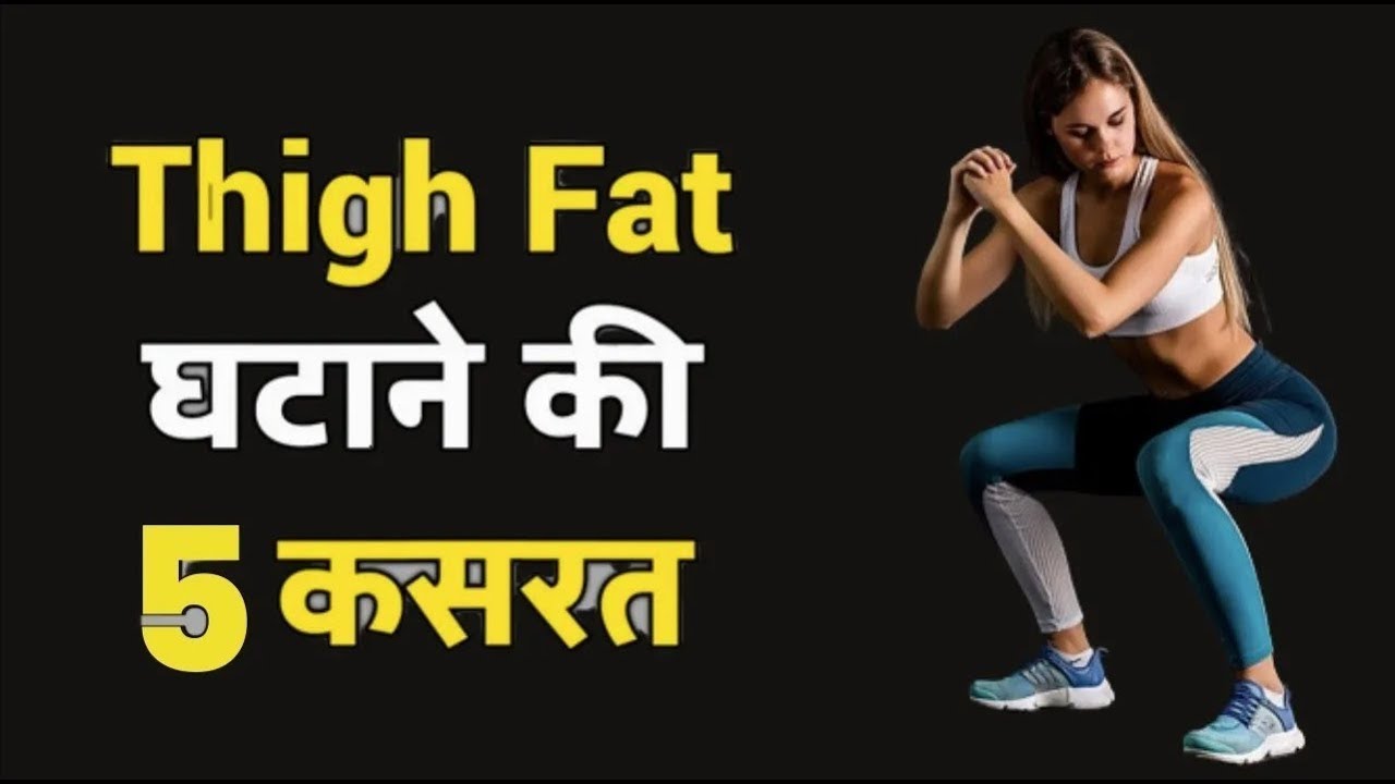 Hip fat घटाने के 5 exercise | 5 exercises to reduce hip fat || reduce ...