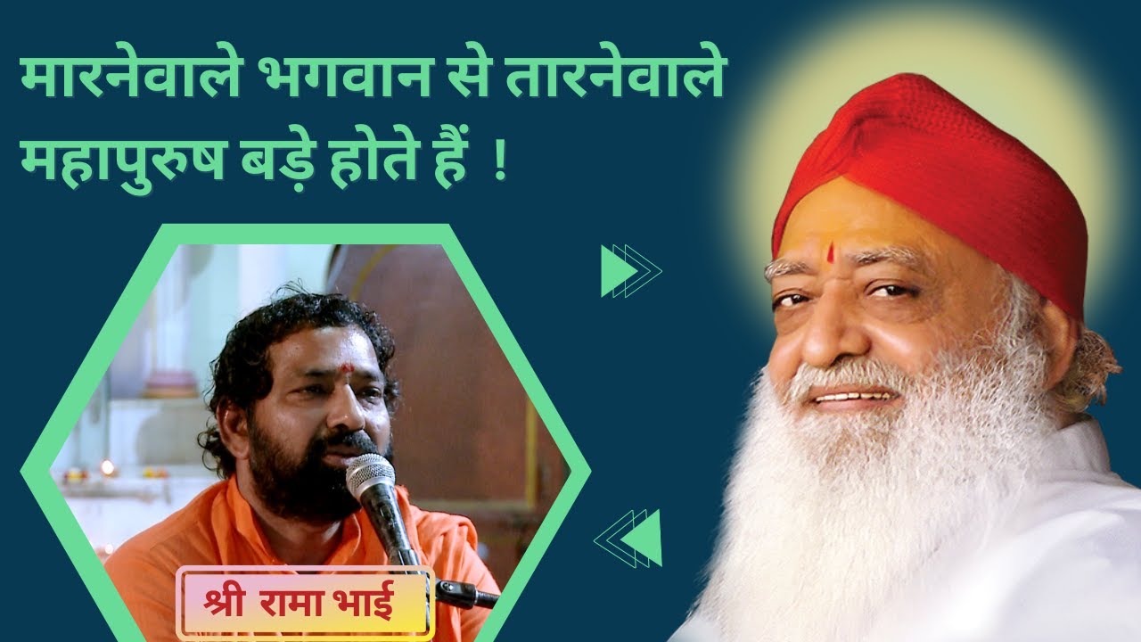 मारनेवाले से तारनेवाला बड़ा... | Shri Rama Bhai | Sant Shri Asharamji ...
