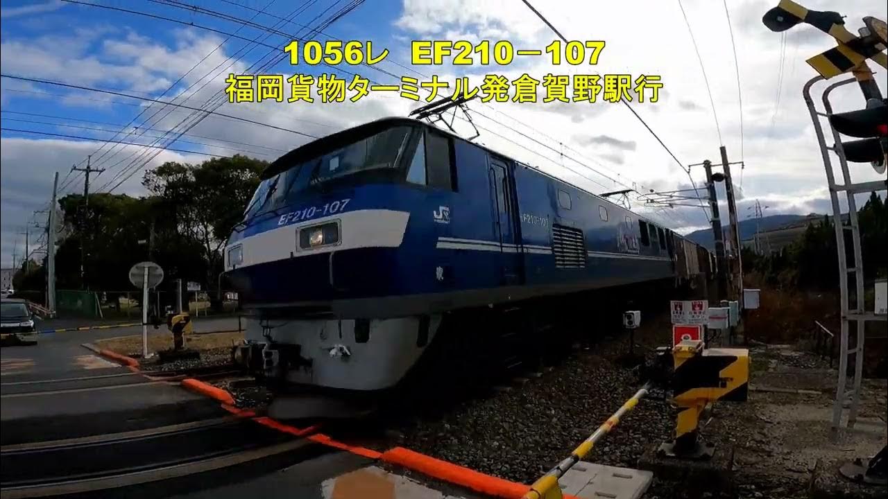 東洋紡前踏切を通過する 69レ EF210－315 5057レ EF210－109 1056レ EF210－107 2082レ EF210－304 - YouTube
