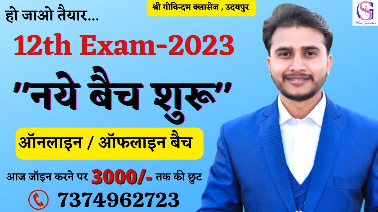 12th Agriculture Batch Start||12th Class नये बैच शुरू || 12th Board Exam2023 Shree Govindam ...