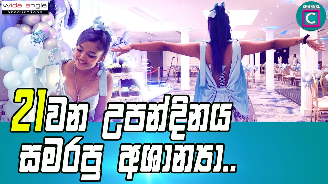 🎂 ලක්ශ ගාණක් වියදමින් 21වන උපන්දිනය සුපිරියටම සමරපු අශාන්‍යා.ASHANYA ...