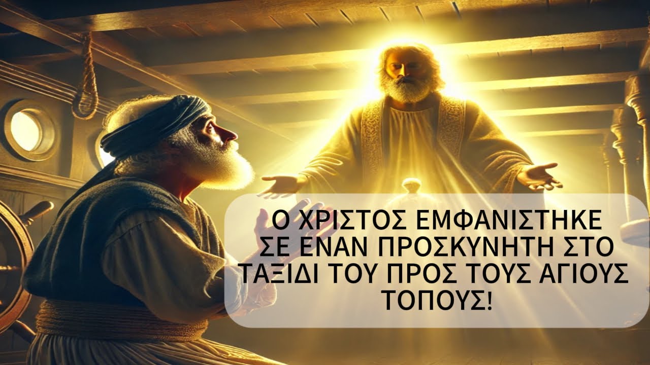ΑΛΗΘΙΝΗ ΙΣΤΟΡΙΑ:Ο Χριστός Εμφανίστηκε σε Έναν Προσκυνητή στο Ταξίδι του ...