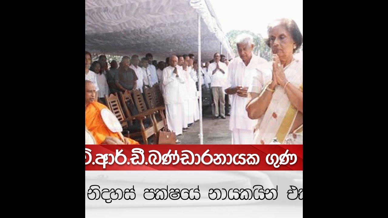 එස් ඩබ්ලිව් ආර් ඩී බණ්ඩාරනායක ගුණ සැමරුමට ශ්රි ලංකා නිදහස් පක්ෂයේ