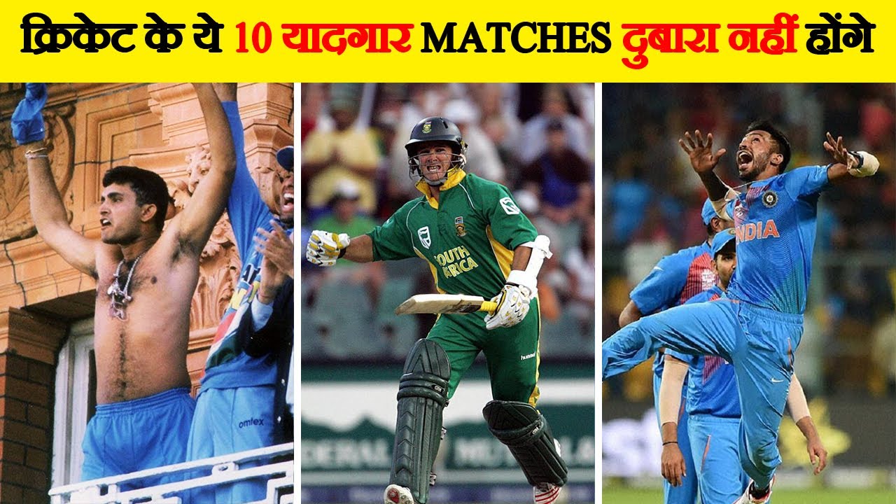 क्रिकेट इतिहास में 10 सबसे रोमांचक मैच| Top 10 Exciting Cricket Match ...