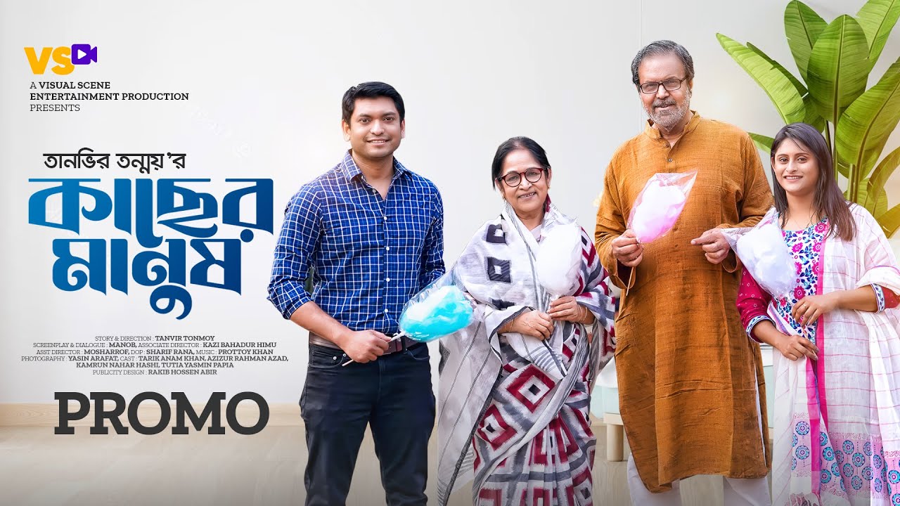 কাছের মানুষ | Kacher Manush | Promo | Tarik Anam Khan | Azad | Kamrun ...