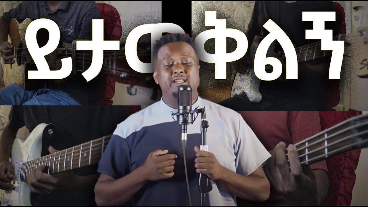 Bereket Tesfaye || በረከት ተስፋዬ - Yetaweklegn || ይታወቅልኝ - YouTube