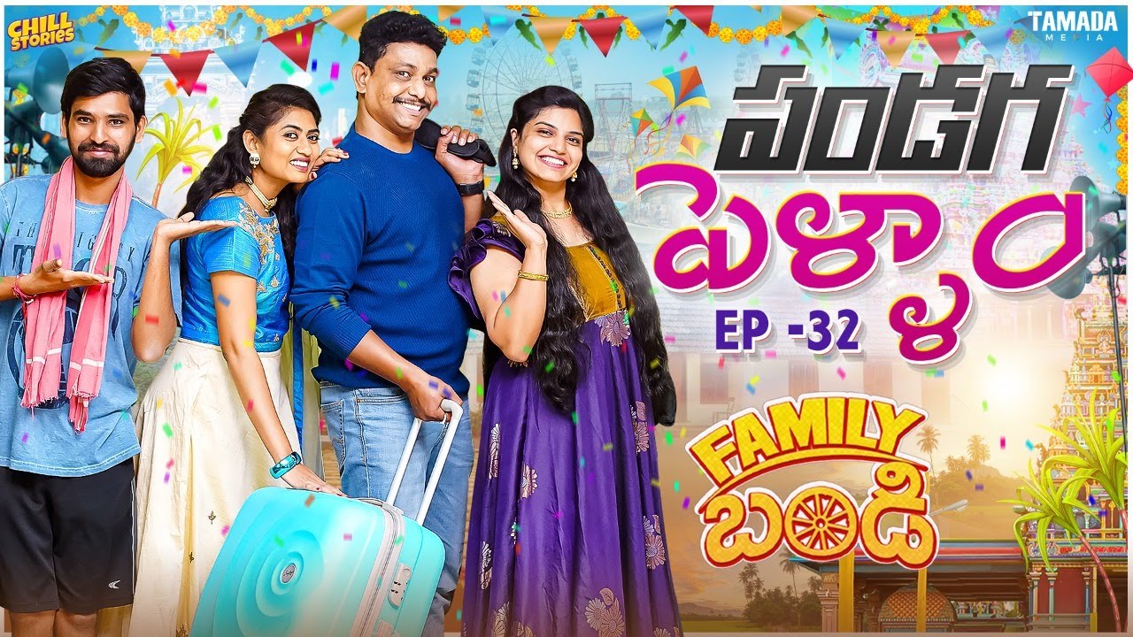 పండగ పెళ్ళాం || Family Bandi Telugu Web Series || Episode 32 || Chill ...