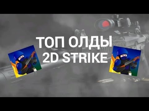 ТОП ОЛДЫ 2D STRIKE ВТОРАЯ ЧАСТЬ|2Д СТРАЙК - YouTube