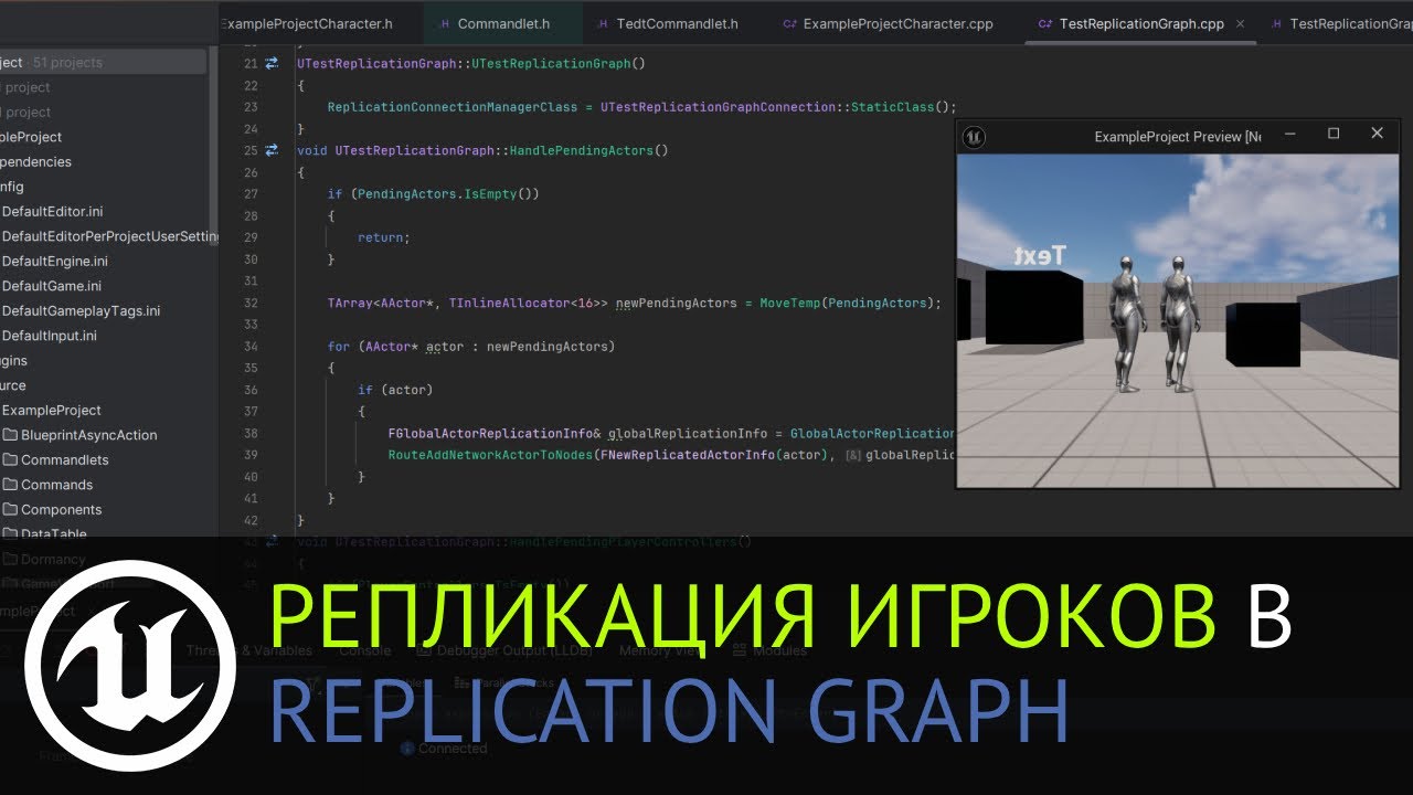 Мультиплеер в Unreal Engine: Replication Graph, репликация других игроков - YouTube