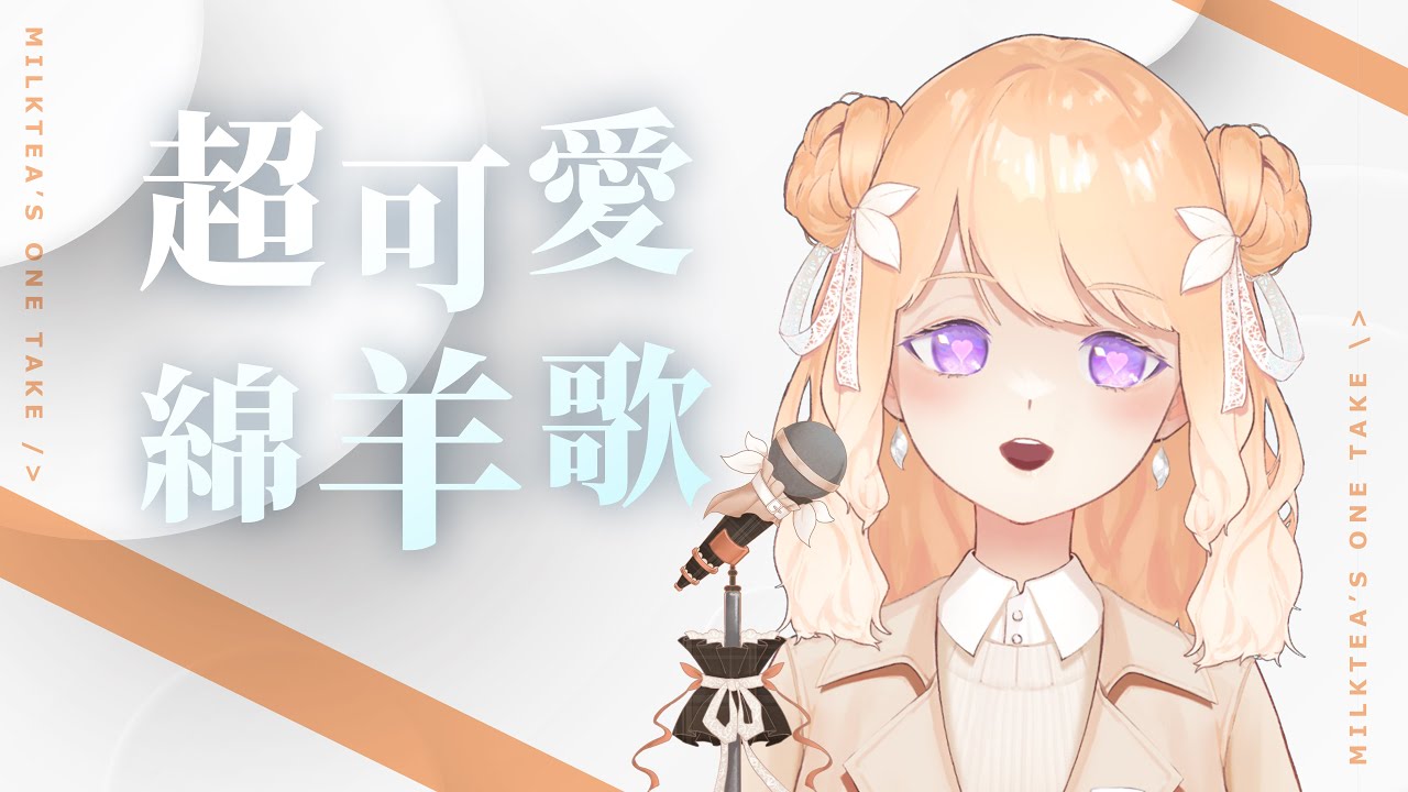 【奶茶One take #37】超可愛綿羊歌 Cover by 米可緹Milk tea - YouTube
