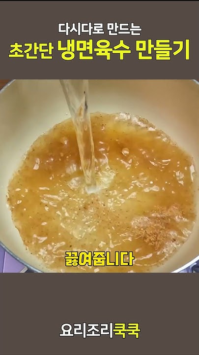 무더운 여름 시원한 초간단 다시다 냉면 육수 만들기 Youtube