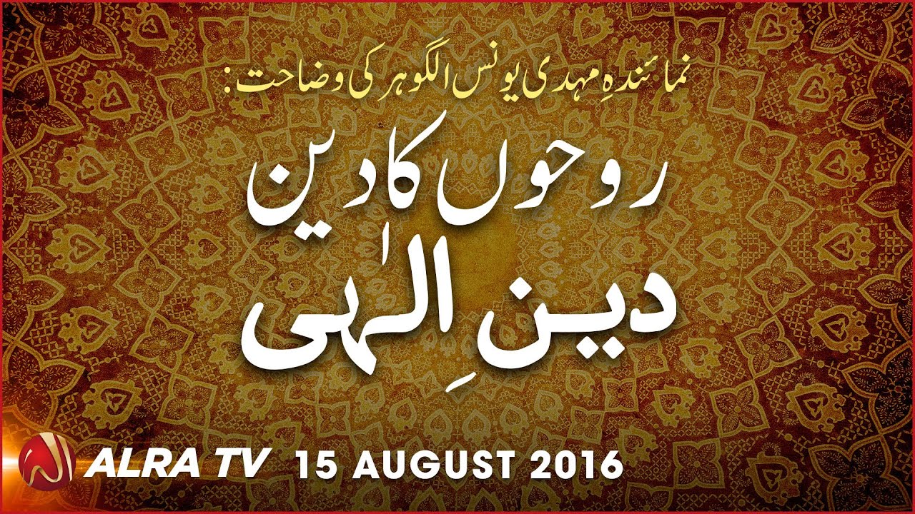 Rouhon Ka Deen | Deen-e-Ilahi | By Younus AlGohar - YouTube