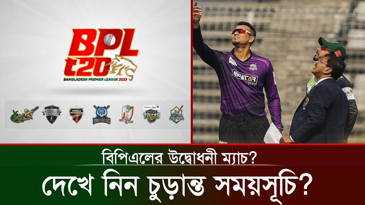 বিপিএল ২০২৩ চুড়ান্ত সময়সূচি দেখে নিন ! কবে থেকে শুরু? bpl 2023 ...