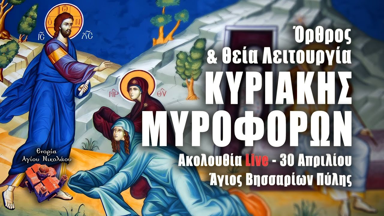 ΚΥΡΙΑΚΗ ΤΩΝ ΜΥΡΟΦΟΡΩΝ 2023 Live: ΘΕΙΑ ΛΕΙΤΟΥΡΓΙΑ Κυριακή 30 Απριλίου ...