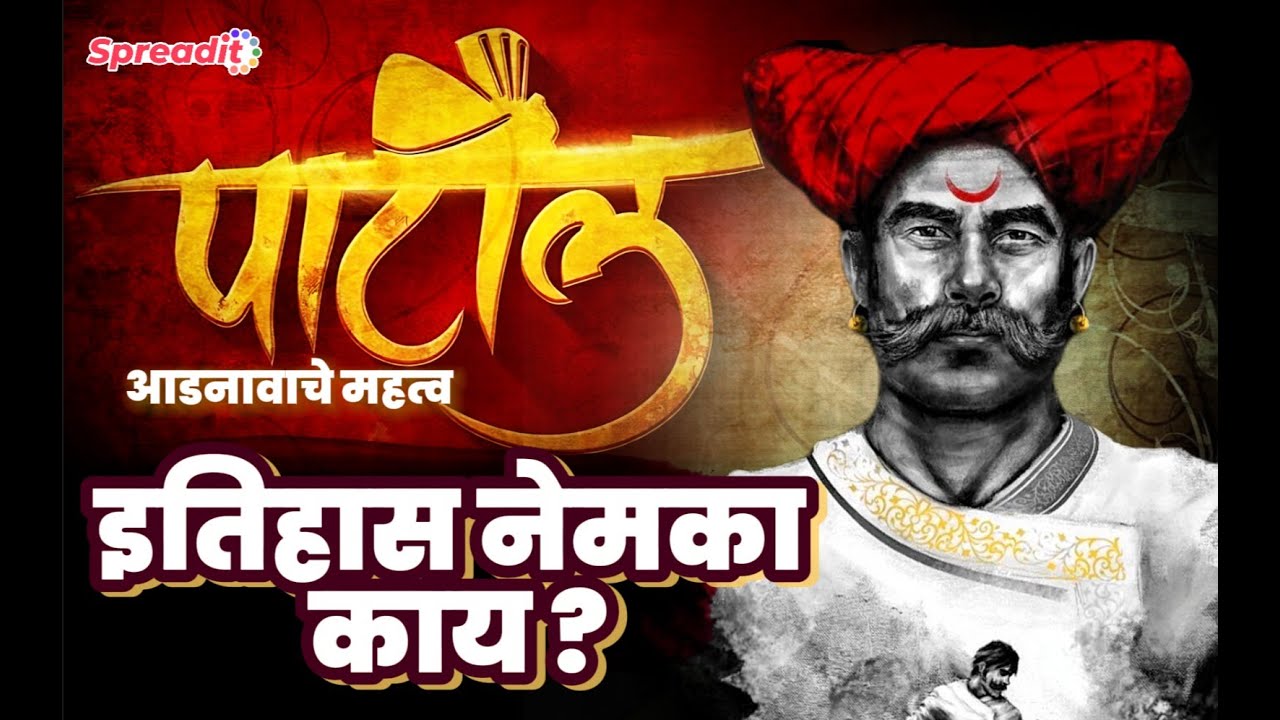 History of patil | पाटील आडनावाचा नेमका इतिहास काय ? जाणून घ्या पाटील ...