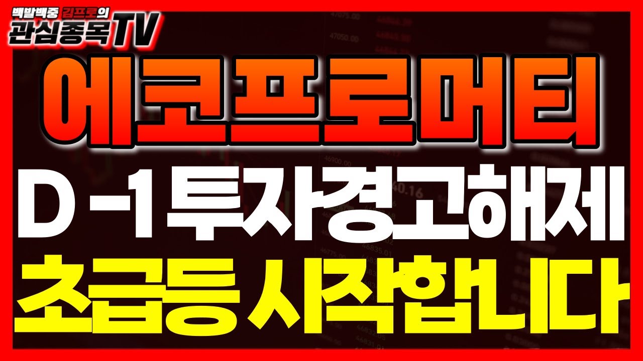 에코프로머티리얼즈 긴급 D 1 투자경고해제 임박 초급등 시작합니다 수익 미리 축하드립니다 에코프로머티 에코