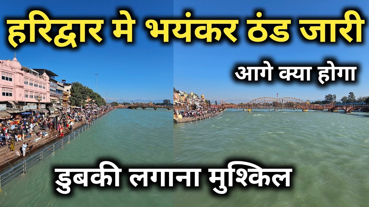 हरिद्वार में भयंकर ठंड जारी || Haridwar Latest Video || Haridwar ...