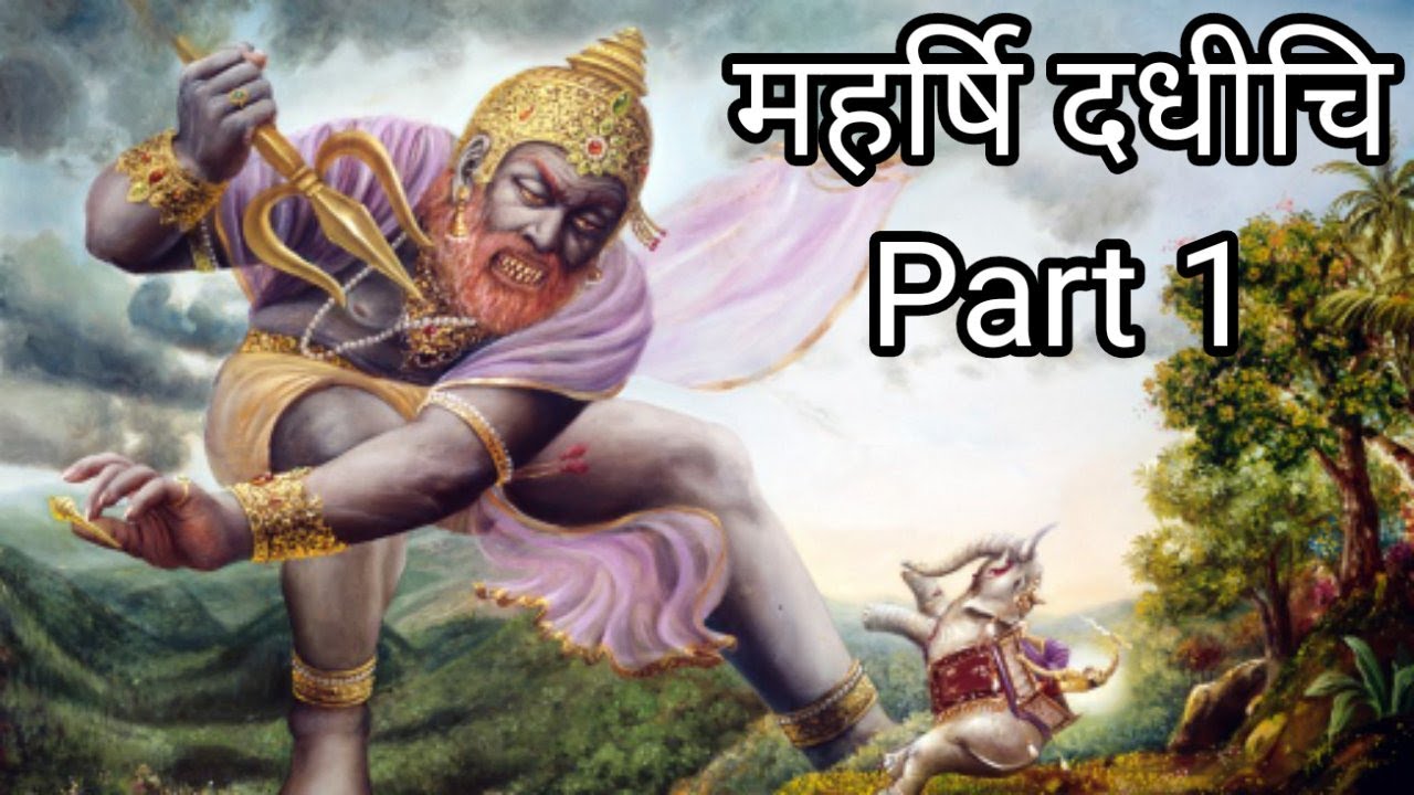 महर्षि दधीचि की कहानी Part 1 || Story Of Maharishi Dadhichi || Moral ...