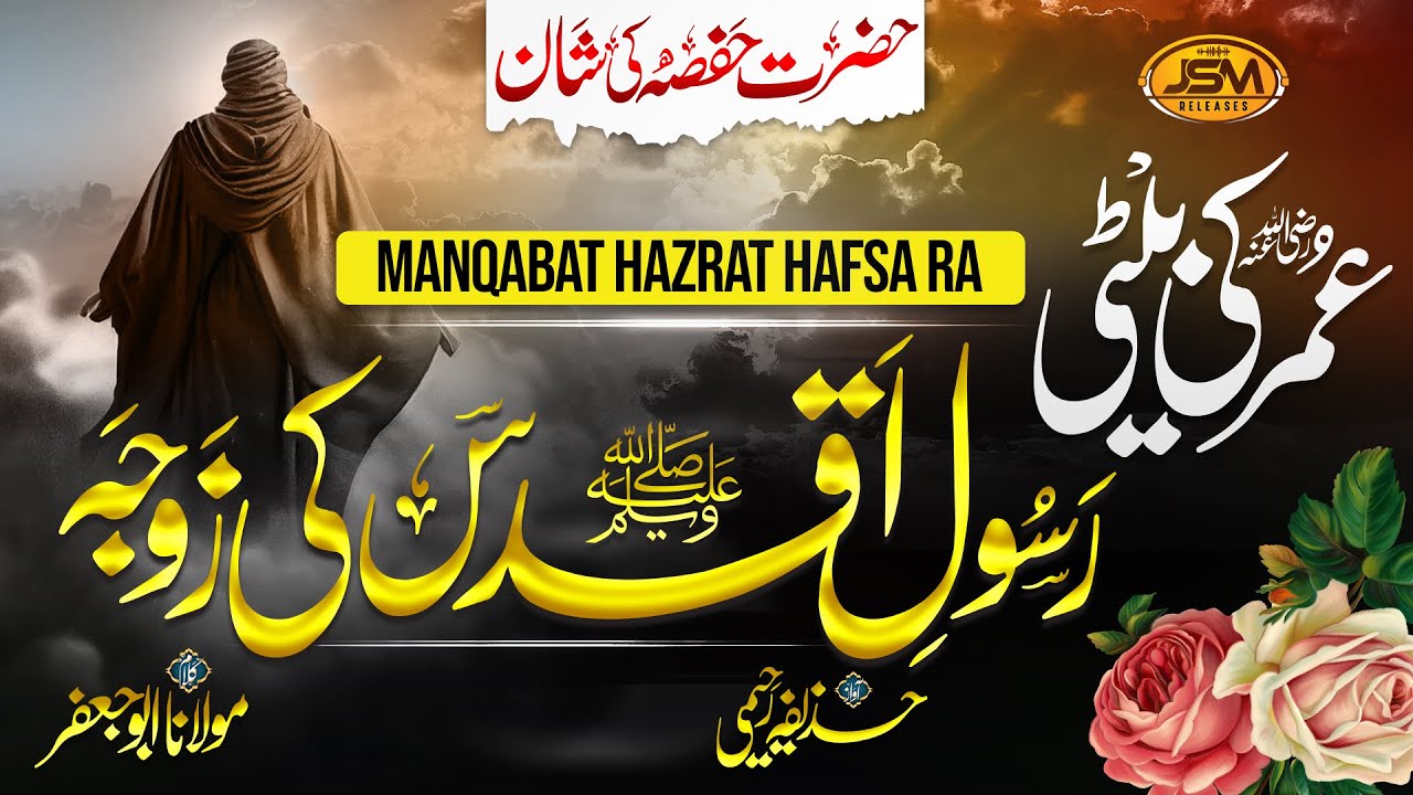 Super Hit Manqabat Hazrat Hafsa | Umar ki beti nabi ki zauja | Huzaifa ...