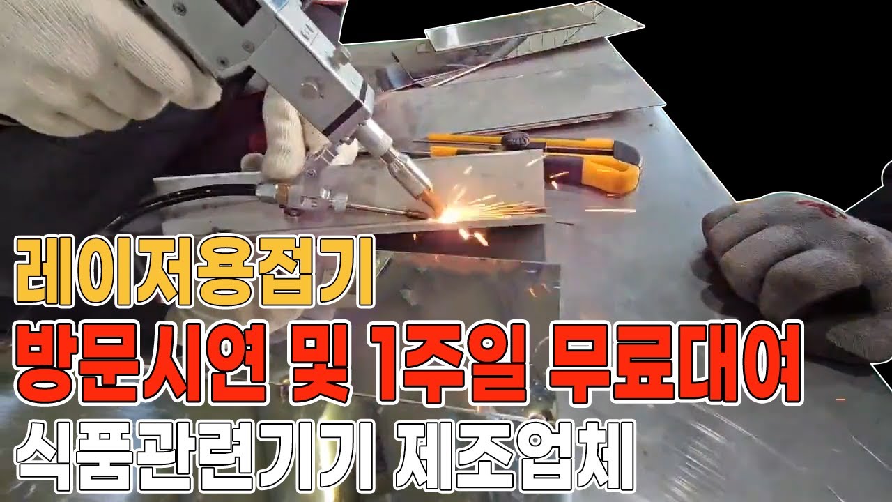 전국 어디든지 레이저용접기 방문시연 및 1주일 무료대여 진행중 식품관련기기 제조업체 레이져용접기 1주일 무료대여 주레이저스