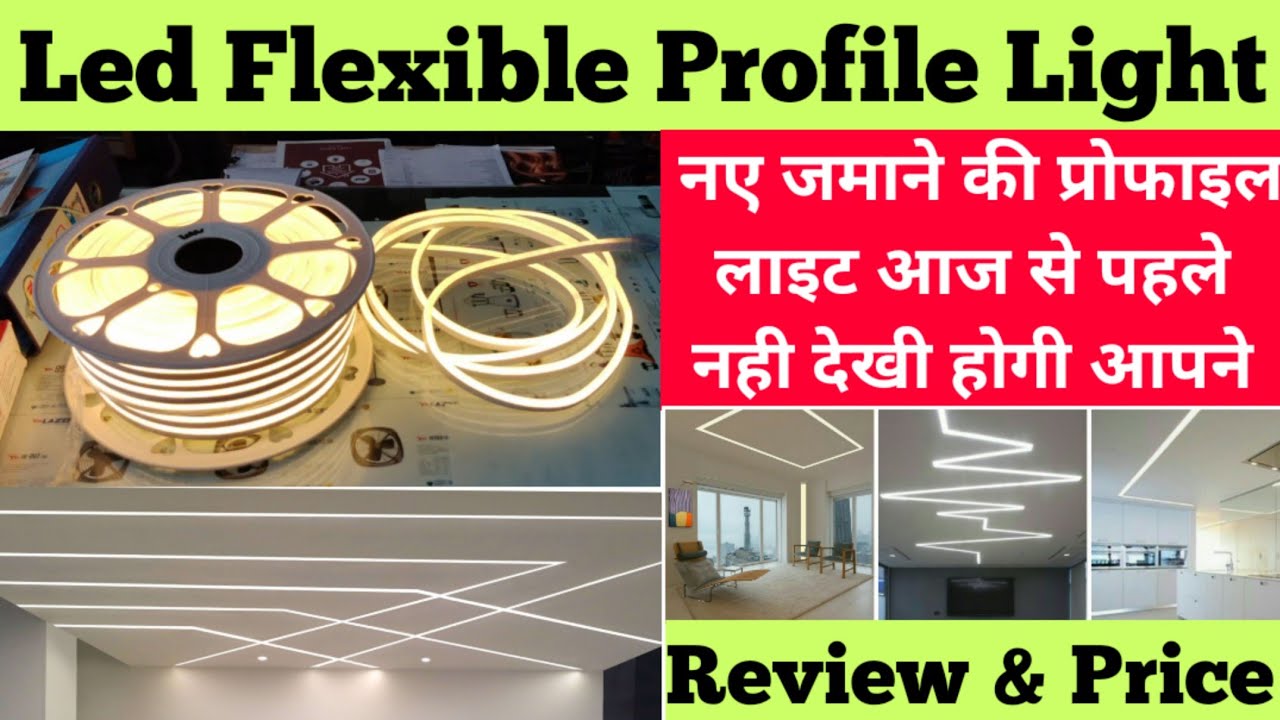 Led Flexible Profile Light | सभी प्रकार के डिजाइन मे लगने वाली नए जमाने ...
